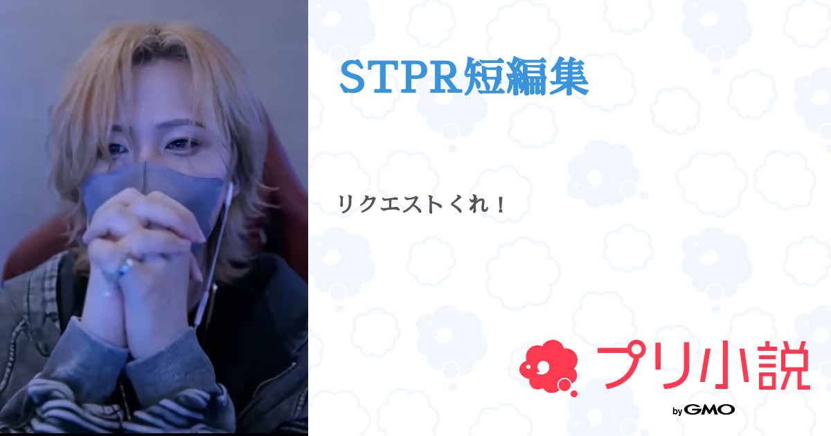 STPR短編集 - 全1話 【連載中】（名無しですけど？@書き溜め中さんの小説） | 無料スマホ夢小説ならプリ小説 byGMO